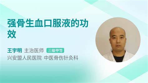 强骨生血口服液怎么样 39健康网 精编内容