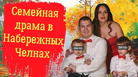 Семейная драма в Набережных Челнах Youtube