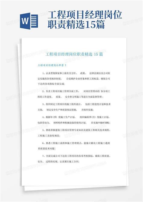 工程项目经理岗位职责精选15篇Word模板下载 编号qywjmnrd 熊猫办公