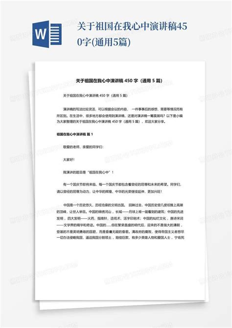 关于祖国在我心中演讲稿450字通用5篇word模板下载编号qpznxazb熊猫办公