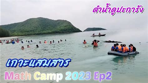 Ep 2 ชมทะเลสวย หาดทรายขาว กิจกรรมสนุกๆ ลูกชายไปเข้าค่ายคณิตแคมป์ 15 17
