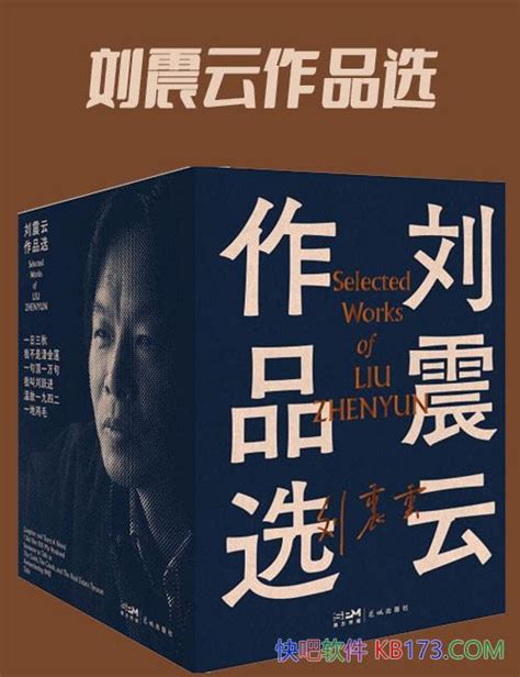 《刘震云作品选》全6册刘震云收录多年的经典代表作epubmobiazw3 Kindle版多看精排版下载， 快吧软件”分享好东西包括：电脑软件手机应用电子书精品源码最新电影