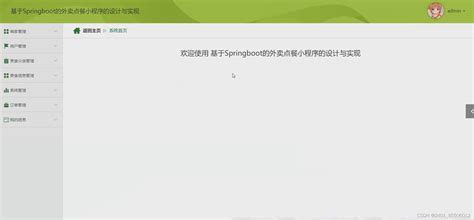 计算机毕业设计之基于springboot的外卖点餐小程序的设计与实现 Csdn博客