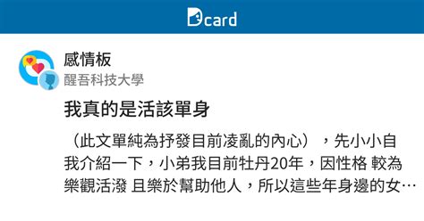 我真的是活該單身 感情板 Dcard