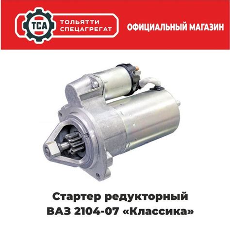 Стартер редукторный ВАЗ 2101-2107 "Классика" в сборе - Тольятти арт ...