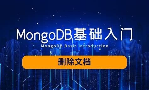 Mongodb 删除文档 软件入门教程mongodb 虎课网