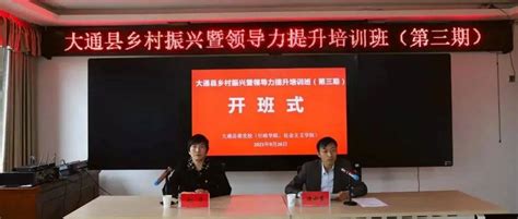 大通党校 第三期乡村振兴暨领导力提升培训班开班工作