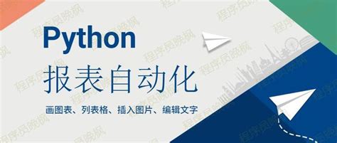 用python自动生成 图文并茂的数据分析 报告 知乎