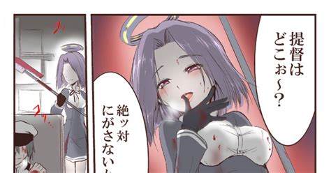 艦隊これくしょん 【艦これ】 意識の高いドm提督の日常3 【ワンドロまとめ】 山本アリフレッドのイラスト Pixiv