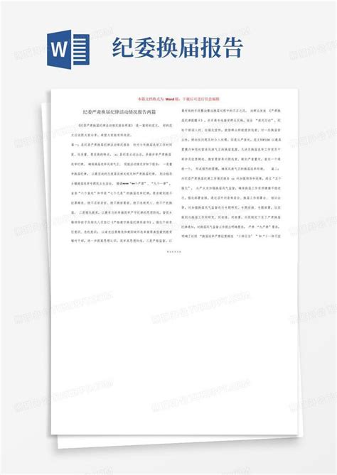 纪委严肃换届纪律活动情况报告两篇word模板下载编号lngokodn熊猫办公