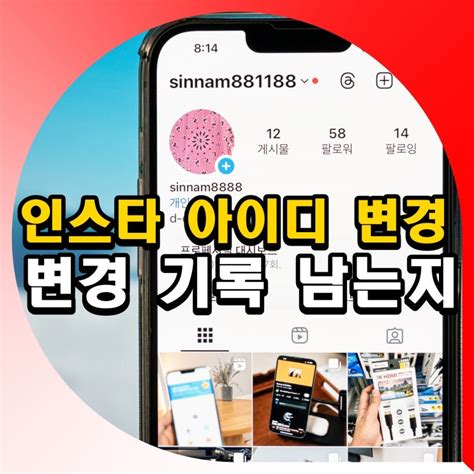 인스타 아이디 변경 방법 인스타그램 계정 이름 바꾸기 기록 남는지 네이버 블로그
