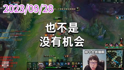东北大鹌鹑0928 P8 盖伦：也不是没有机会 Youtube
