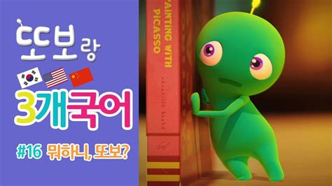 또보랑 3개국어 한국어 영어 중국어 배우기 16 뭐하니 또보 키즈봄 Youtube