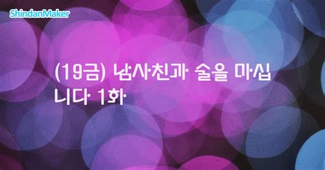 19금 남사친과 술을 마십니다 1화