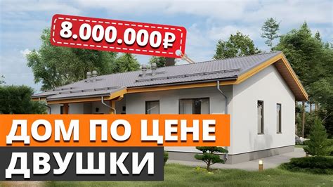 Дом по цене квартиры ЭТО РЕАЛЬНО Как строительные компании
