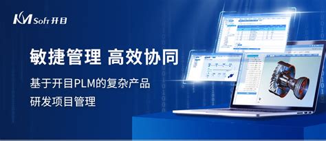 开目软件产品动态 开目pdm Pdm软件功能 Pdm系统 协同研发管理系统