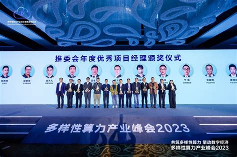 多样性算力产业峰会2023召开，推动多样性算力产业生态蓬勃发展通信世界网