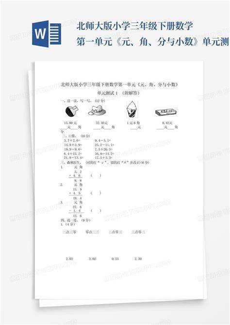 北师大版小学三年级下册数学第一单元《元、角、分与小数》单元测试1word模板下载编号qkxyexex熊猫办公