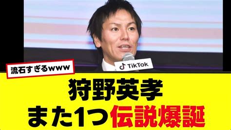 【狩野英孝】また1つ伝説爆誕！さすが笑いの神に愛された男 Youtube