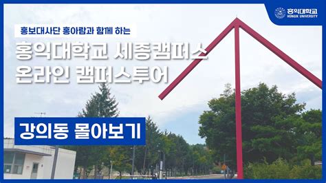 [홍익대학교 세종캠퍼스 온라인 캠퍼스 투어] 강의동 몰아보기 Youtube