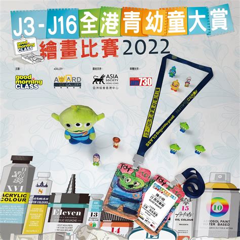 2022年度j3 J16全港青幼童大賞繪畫比賽 點子秀