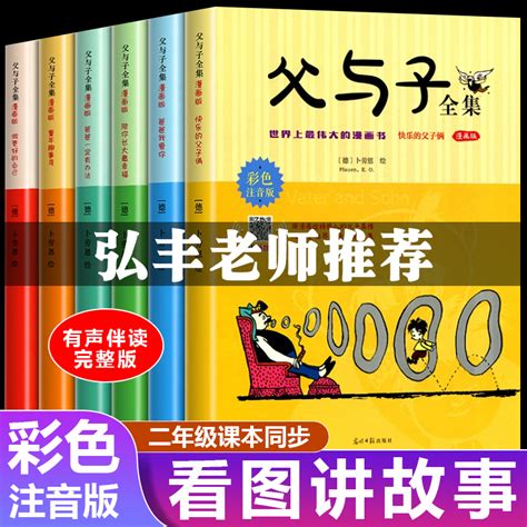 父与子全集6册二年级看图讲故事漫画书成语绘本亲子阅读彩图注音版拼音作文课本同步小学生一年级三二年级课外书推荐漫画书正版m虎窝淘