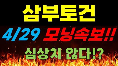 삼부토건 주가전망 429 모닝속보 심상치 않다 Youtube