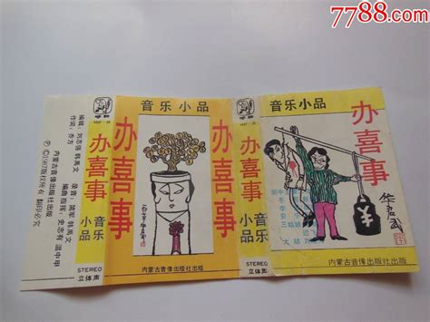 小品音乐－办喜事（封面）磁带卡带京收藏阁【7788收藏收藏热线】