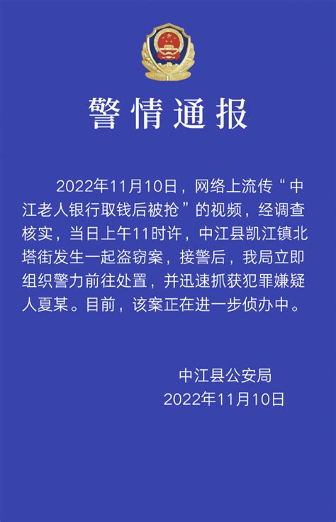 四川警方通报“老人银行取钱被抢”：系盗窃案，嫌犯已被抓获直击现场澎湃新闻 The Paper