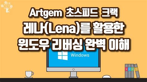 Artgem 초스피드 크랙 레나lena를 활용한 윈도우 리버싱 완벽 이해 Youtube