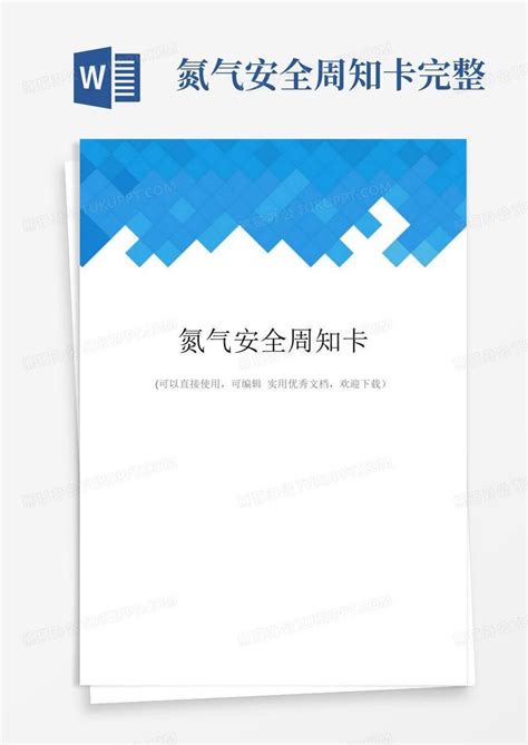 氮气安全周知卡完整word模板下载编号qzwyrxxj熊猫办公