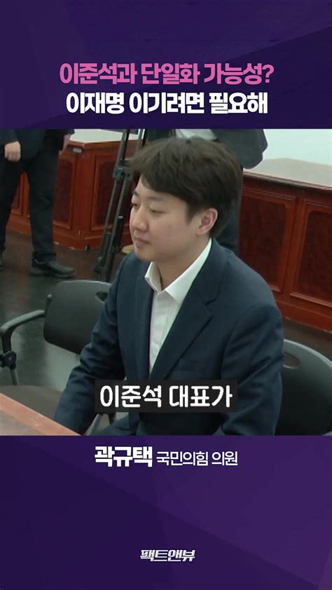 이준석 단일화 필요성 느낄 듯…독자 노선 이재명에 승산 없다 [팩트앤뷰 곽규택]