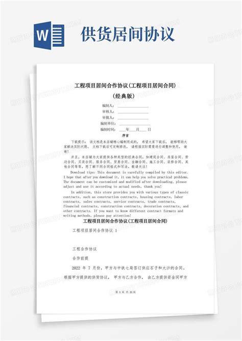 工程项目居间合作协议 工程项目居间合同 Word模板下载 编号lwkbjgvg 熊猫办公
