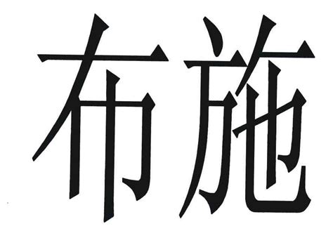 布施文字布施财富大山谷图库