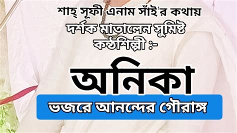 ভজরে আনন্দের গৌরাঙ্গ এনাম বচন কন্ঠ অনিকা । Youtube
