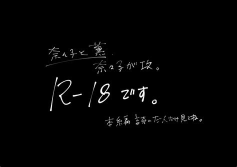 つきのおまめ🐶2巻発売中 On Twitter 『奈々子と薫 堕落していく、僕たちは。』の奈々子が攻め側の1p漫画18禁漫画です。本編を