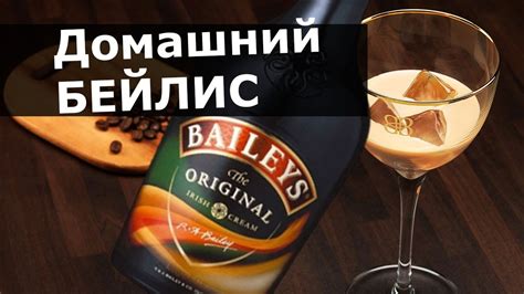 Ликер Бейлис в домашних условиях. Ликер Baileys - YouTube
