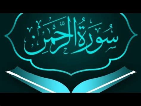 surahrahman سورہ الرحمن Bismillahبسمہ اللہSurah Ar Rahman Full Abdul