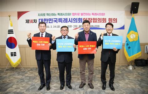 창원특례시의회 대한민국특례시의회 의장협의회 개최 노컷뉴스