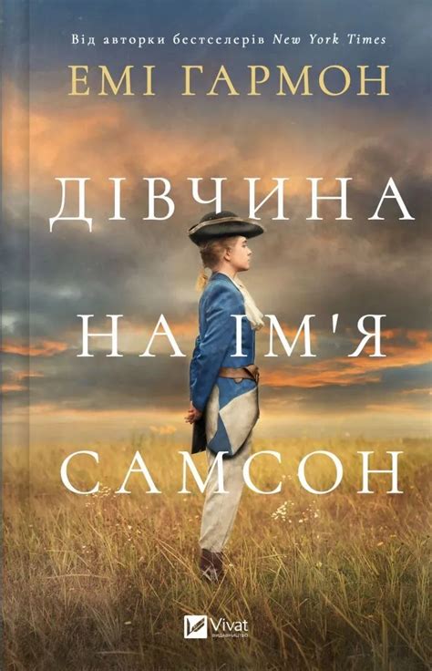 «Дівчина на імя Самсон Емі Гармон 🔥 Скачати Завантажити безкоштовно