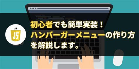 初心者でも簡単実装！ハンバーガーメニューの作り方を解説します。