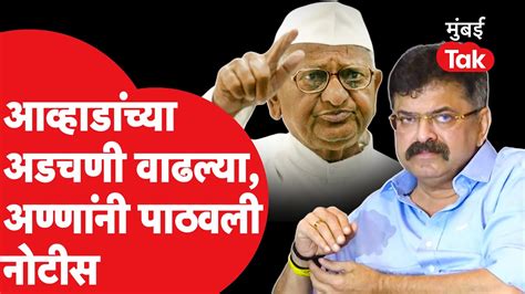Jitendra Awhad यांच्याविरोधात Anna Hajare आक्रमक वकीलामार्फत पाठवली