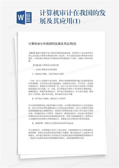 计算机审计在我国的发展及其应用1word模板下载编号kbwdmzja熊猫办公