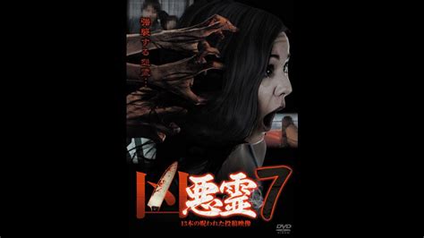 【限定配信】凶悪霊 13本の呪われた投稿映像 Vol7 Youtube
