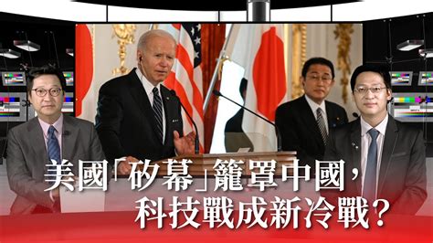 美國「矽幕」籠罩中國，科技戰成新冷戰？《國際凌界點》ep19 Youtube