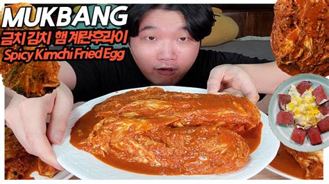 [금치] 집밥 매운 김치 4단계 골라먹자 계란후라이 햄 Mukbang Korean Food And Asmr Eatingshow