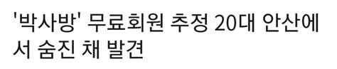 박사방 무료회원 추정 20대 안산에서 숨진 채 발견 포텐 터짐 최신순 에펨코리아