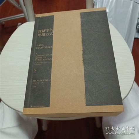 经济学的思维方式托马斯·索维尔孔夫子旧书网