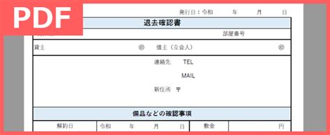 賃貸物件の立会時に有用な退去確認書のPDF書式雛形で円満退去を実現しよう