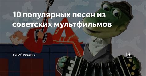 10 популярных песен из советских мультфильмов Окно в Россию Дзен